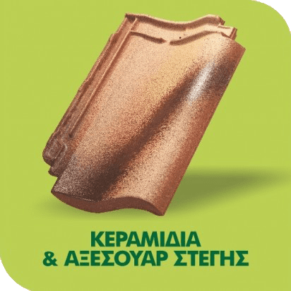 Τούβλα - Κεραμίδια | ΓΟΥΛΑΣ ΔΟΜΙΚΑ ΥΛΙΚΑ
